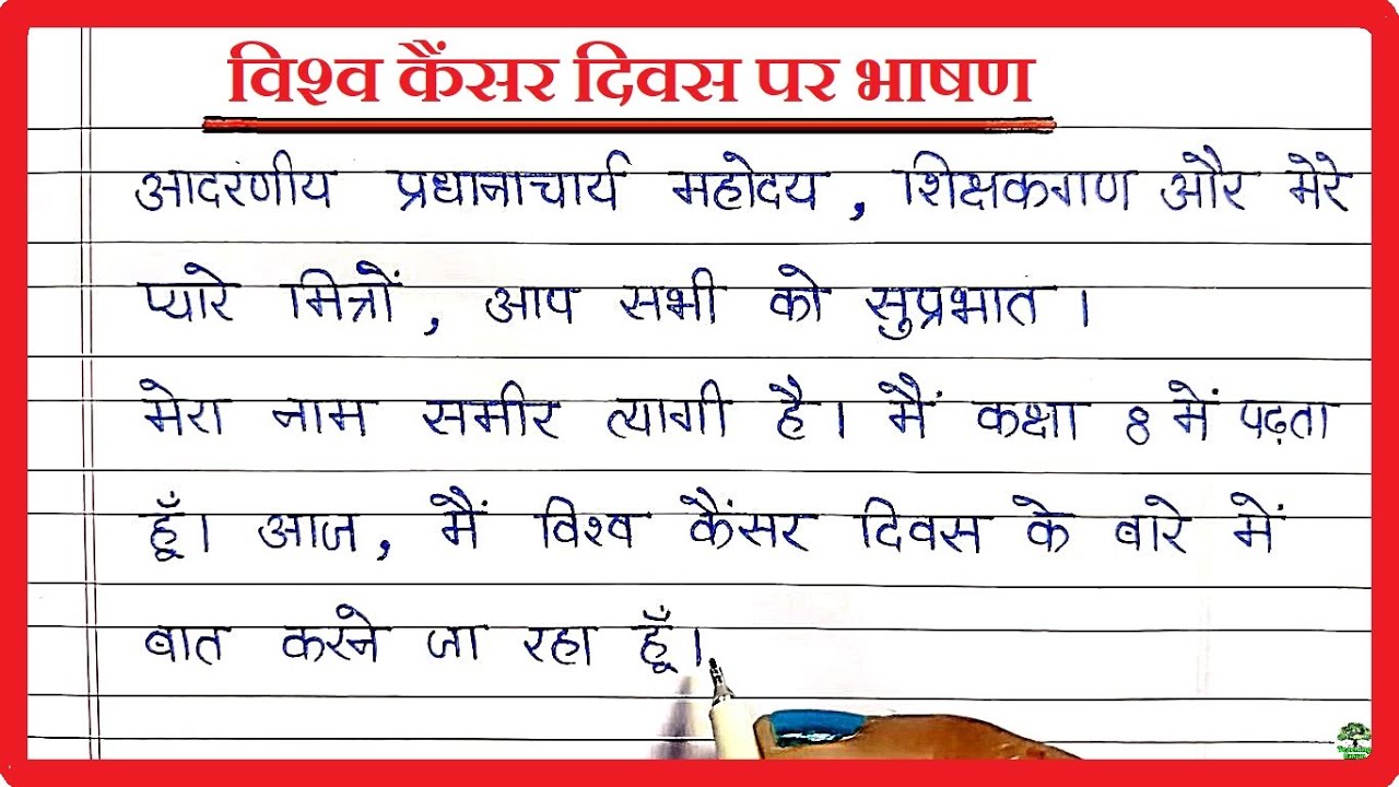 विश्‍व कैंसर दिवस पर भाषण | Vishwa Cancer Diwas par bhashan | World ...