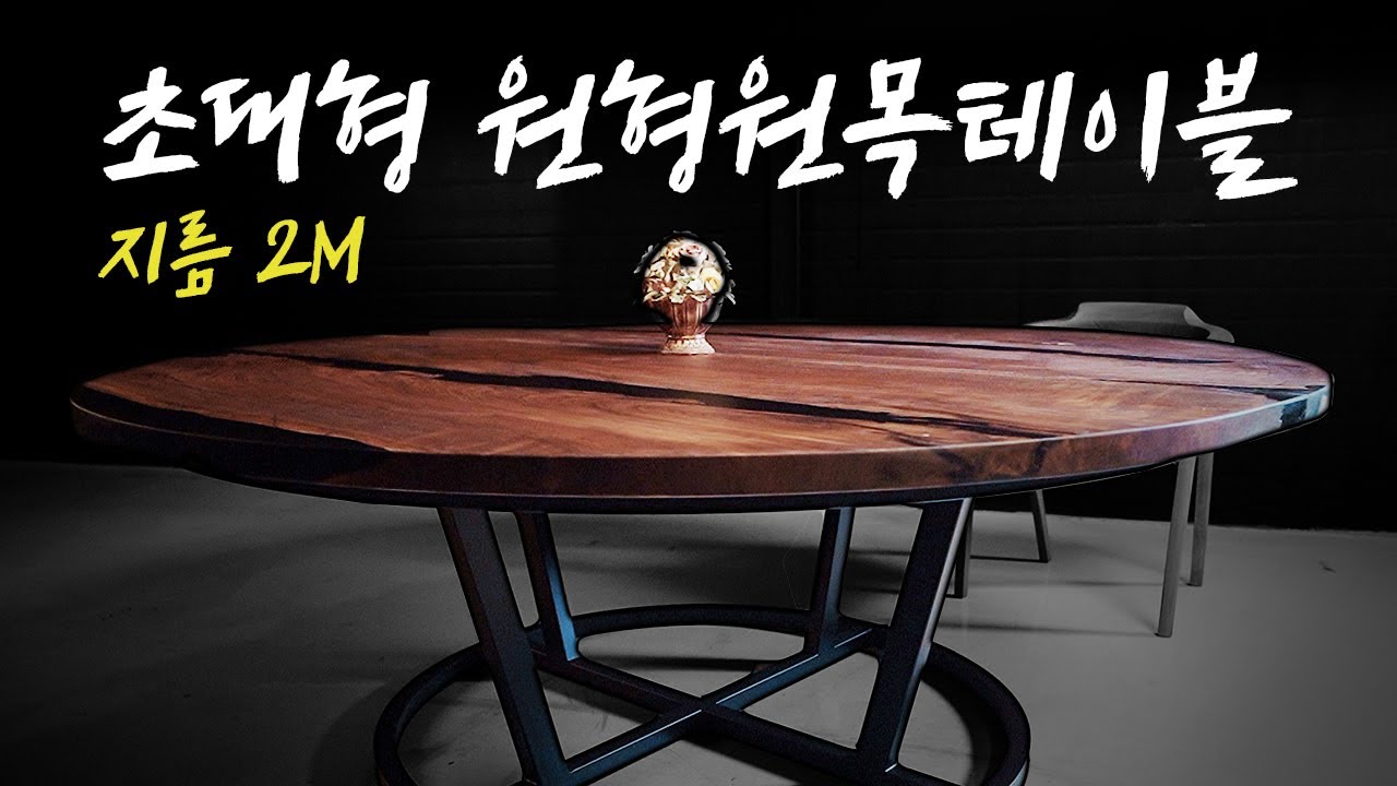 지름2m 초대형 원형 원목테이블을 보신적 있으신가요 저도 이번에 처음 봅니다 월넛 원형테이블 원목가구 Youtube