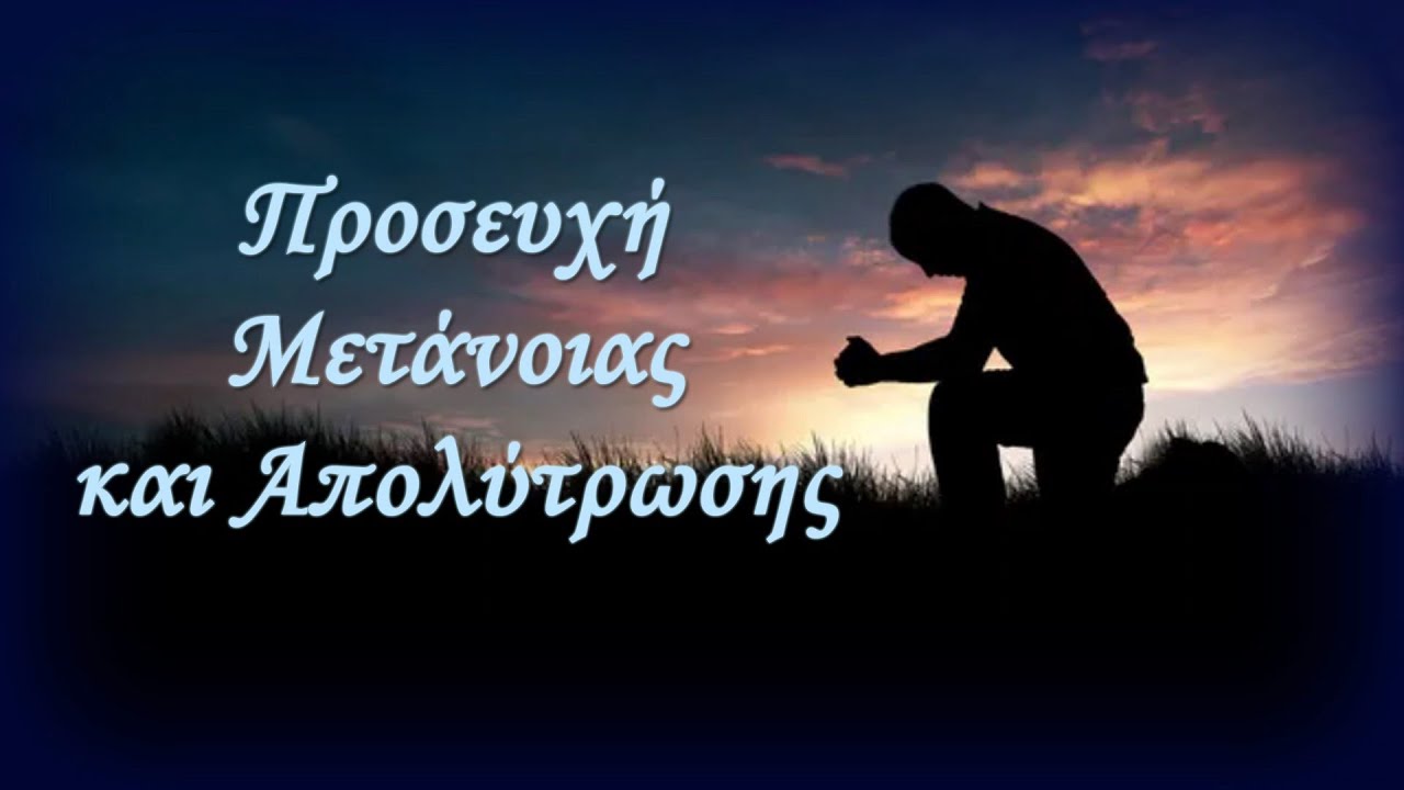 Προσευχή Μετάνοιας και Απολύτρωσης. (Με υπότιτλους) - YouTube