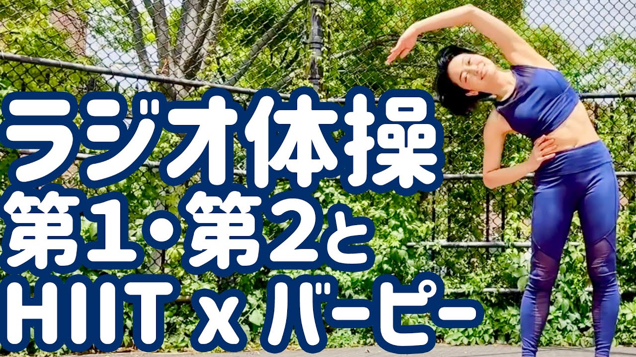 ☆☆☆ ラジオ体操第1・第2とバーピージャンプでHIIT（高強度インターバル・トレーニング）【ナレーションと字幕と付き】Japanese ...