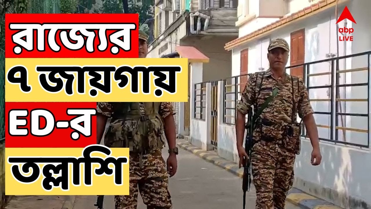 ED Raid LIVE : স্ক্যানারে বালি সিন্ডিকেট, রাজ্যের ৭ জায়গায় ED-র ...