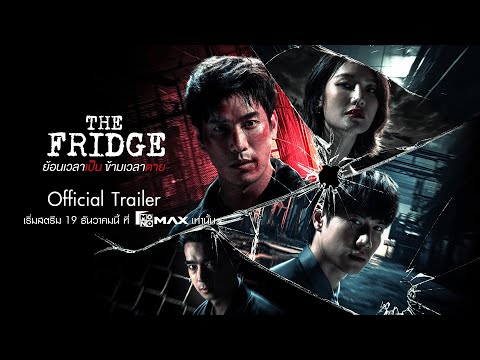 Official Trailer | The Fridge ย้อนเวลาเป็น ข้ามเวลาตาย | Monomax