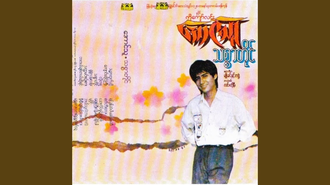 Mandalar Thar Lay Yae Shwe Gone Thu - YouTube