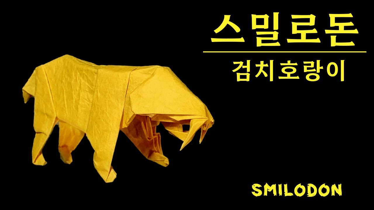 Origami Smilodon 스밀로돈 접기!! | 검치호랑이 종이접기 | Saber-toothed tiger - YouTube