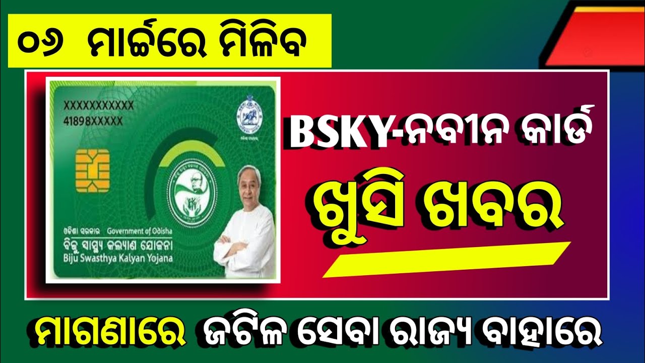 Odisha Bsky Naveen Card Release | Biju swasthya kalyan jojana bsky ...