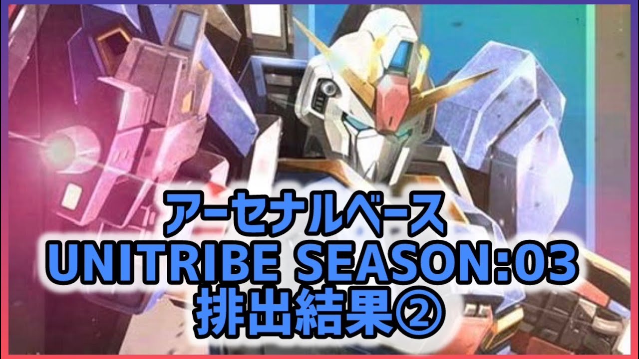 【アーセナルベース】(UR) ガンダム アーセナルベース UNITRIBE SEASON:03 排出結果② - YouTube