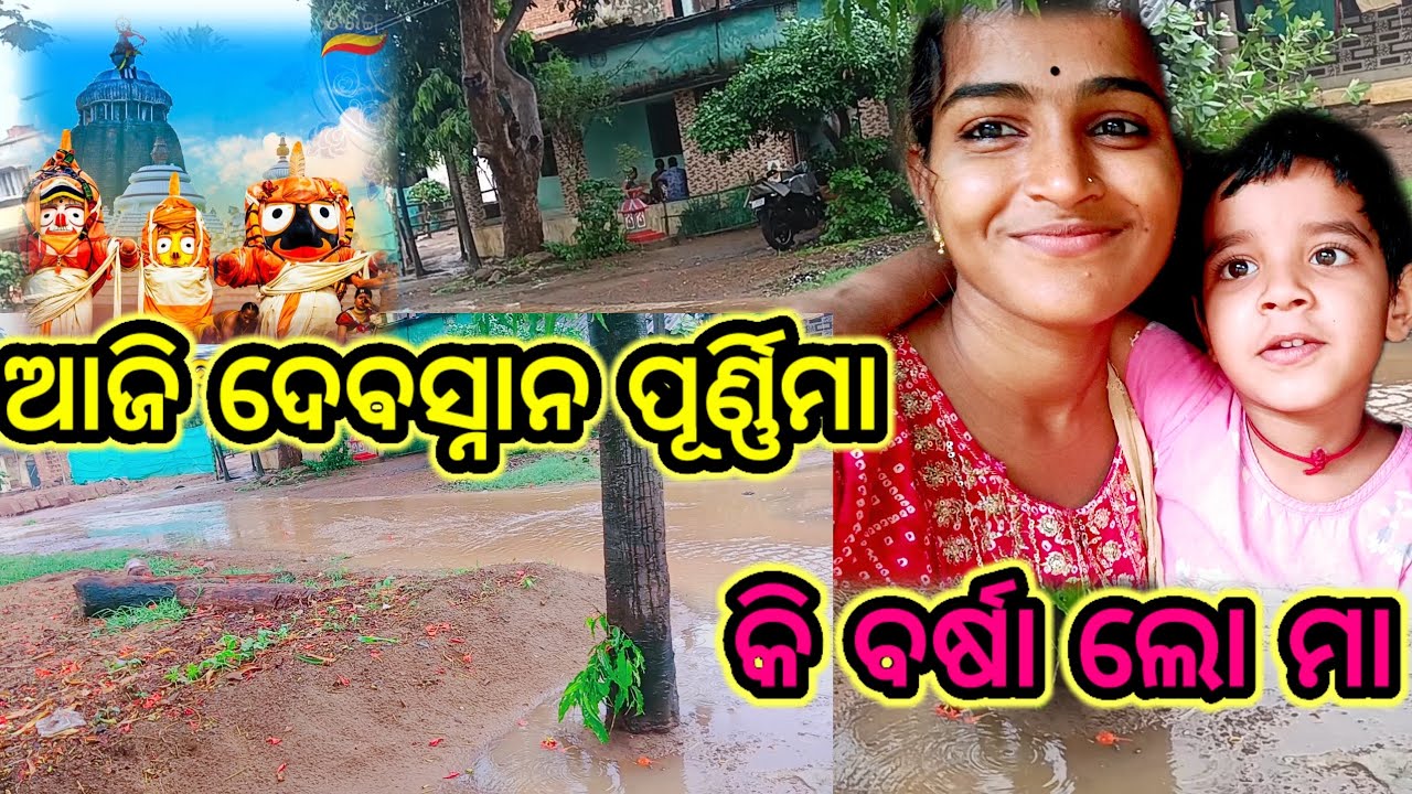 ଆଜି ଦେବସ୍ନାନ ପୂର୍ଣ୍ଣିମା#aji deba snana Purnima//Sukanya jena jena// - YouTube