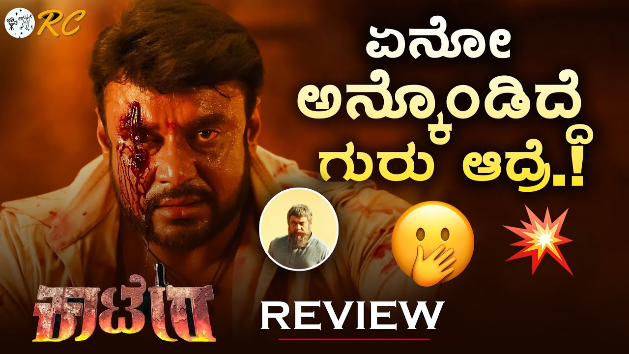 KAATERA Movie REVIEW in Kannada | Darshan | Tharun Sudhir | Review ...