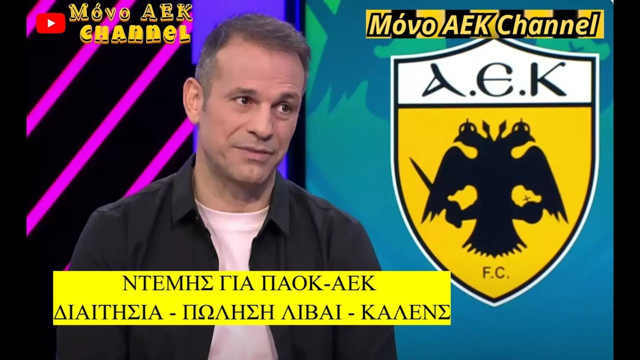Σχόλιο Ντέμη για ΠΑΟΚ-ΑΕΚ - διατησία - πώληση ΛΙΒΑΙ ΓΚΑΡΣΙΑ και ιατρικο ...