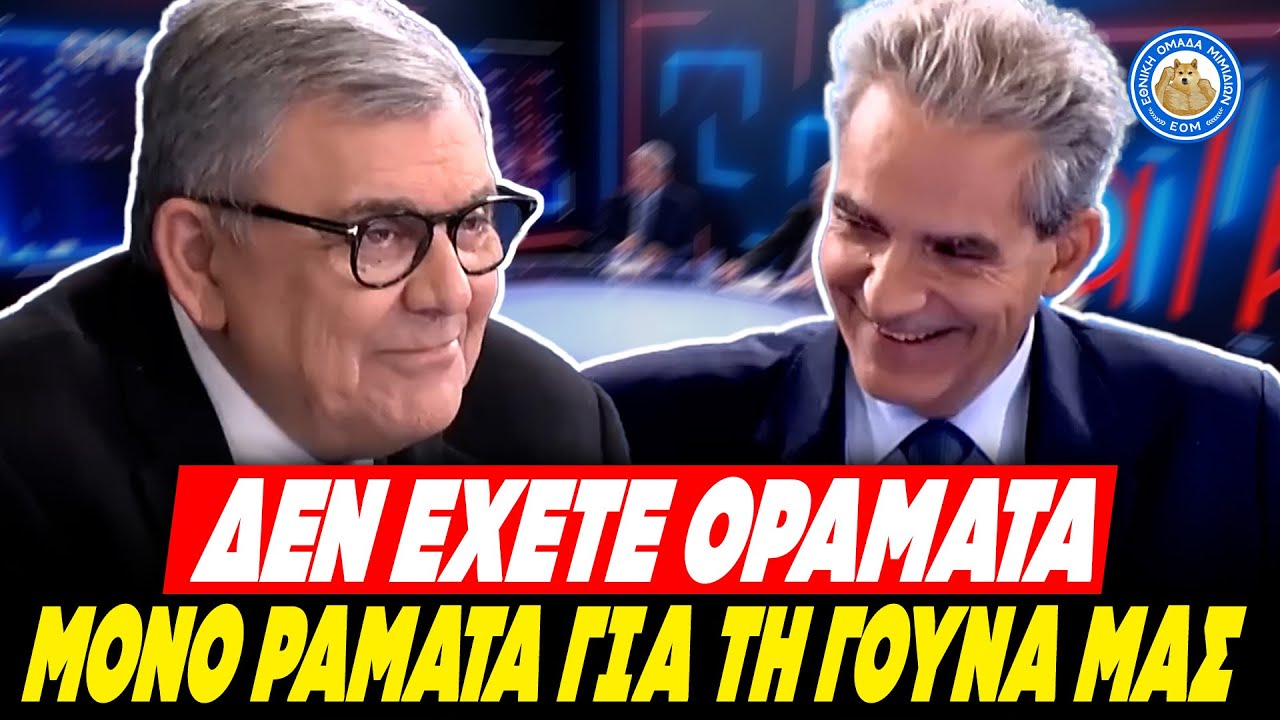 ΧΑΤΖΗΣ ΡΙΧΝΕΙ ΕΠΙΚΟ ΤΡΟΛΑΡΙΣΜΑ ΣΕ ΣΥΡΙΓΟ: «Δεν ξέρω για οράματα, μόνο ...