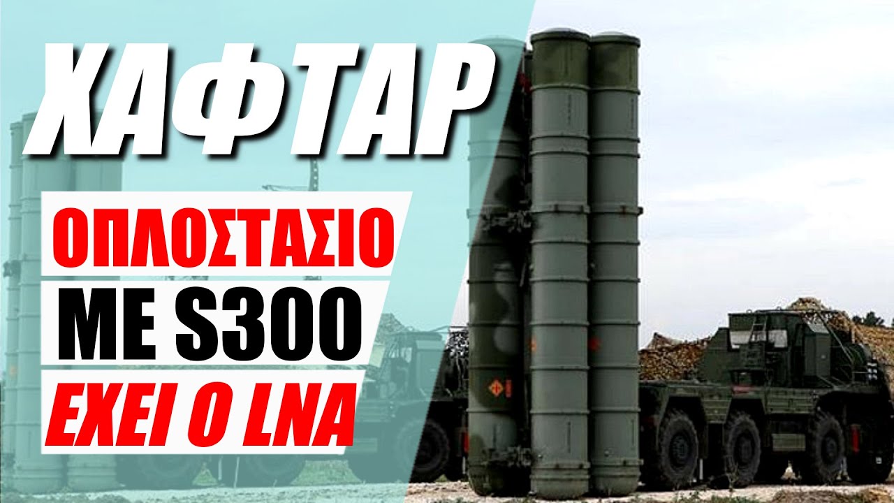 S300 ΣΤΟ ΟΠΛΟΣΤΑΣΙΟ ΤΟΥ ΧΑΦΤΑΡ - ΔΗΛΩΣΗ ΕΤΟΙΜΟΤΗΤΑΣ ΤΟΥ LNA - ΛΙΒΥΗ ...