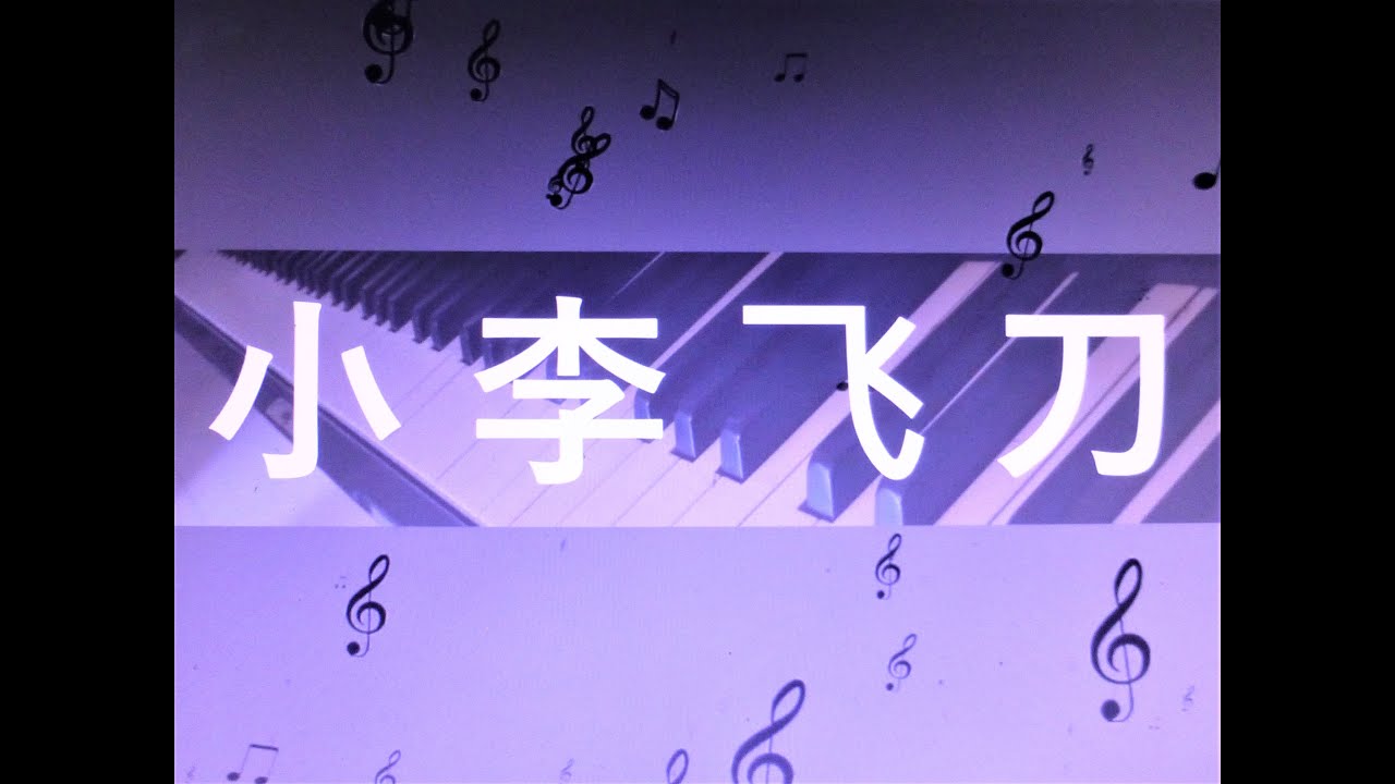 FOO Check Teck (符绩德) 小李飞刀 钢琴诠释 Piano - YouTube