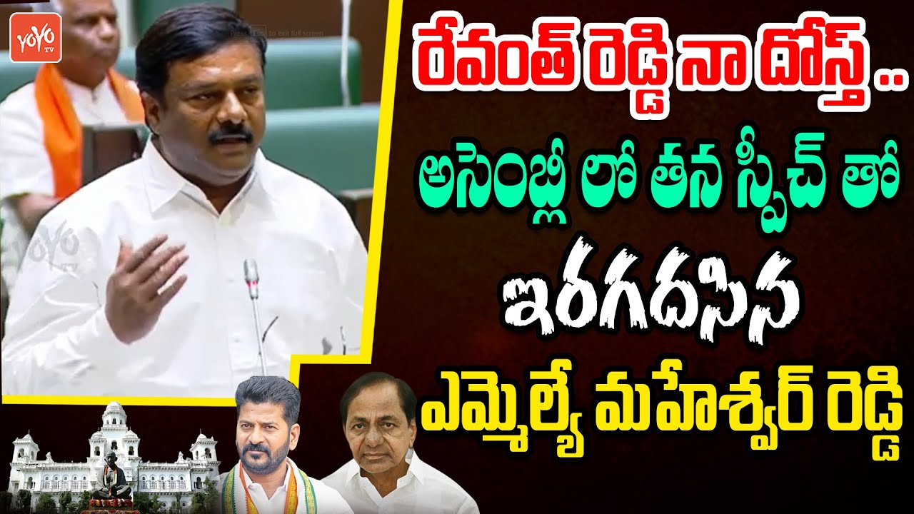 BP MLA Alleti Maheswar Reddy MINDBWLING Speech | Telangana Assembly ...