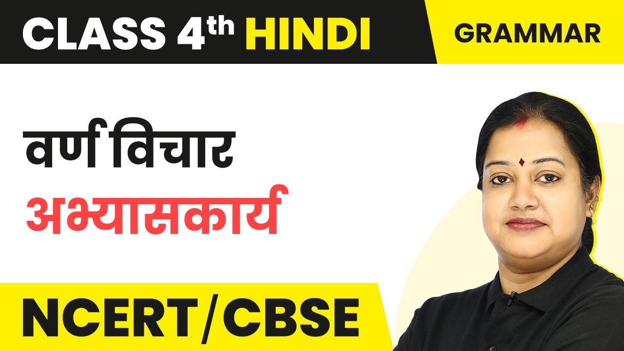 Varn Vichar (वर्ण विचार) - Exercise | Class 4 Hindi Grammar - YouTube