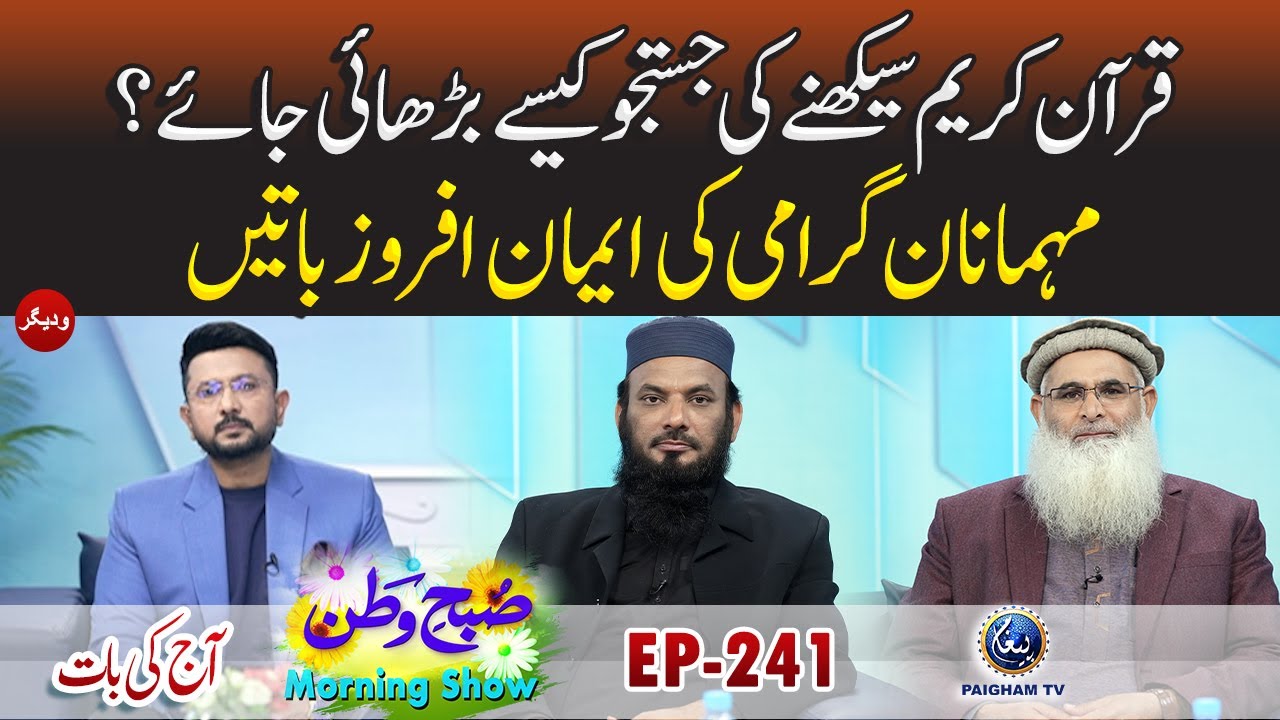 Quran e Karim Sekhne Ki Justaju Kase Barhai Jaye ? | Aj Ki Bat | Subh e Watan EP 241 - YouTube
