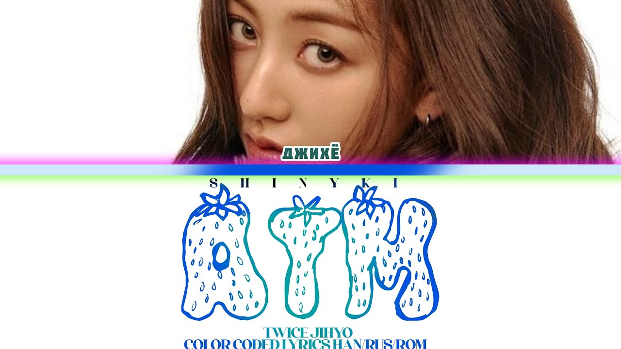 [TWICE JIHYO] - ATM (перевод на русский/КИРИЛЛИЗАЦИЯ) - YouTube