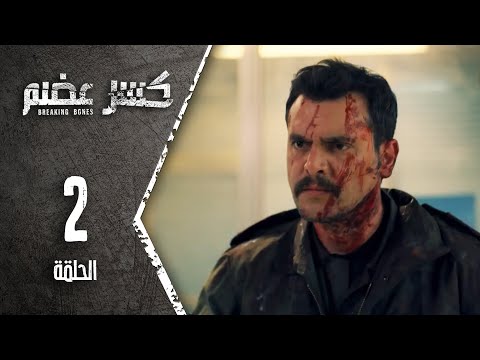 مسلسل كسرعضم - الحلقة 2 الثانية - Kasr Adhm
