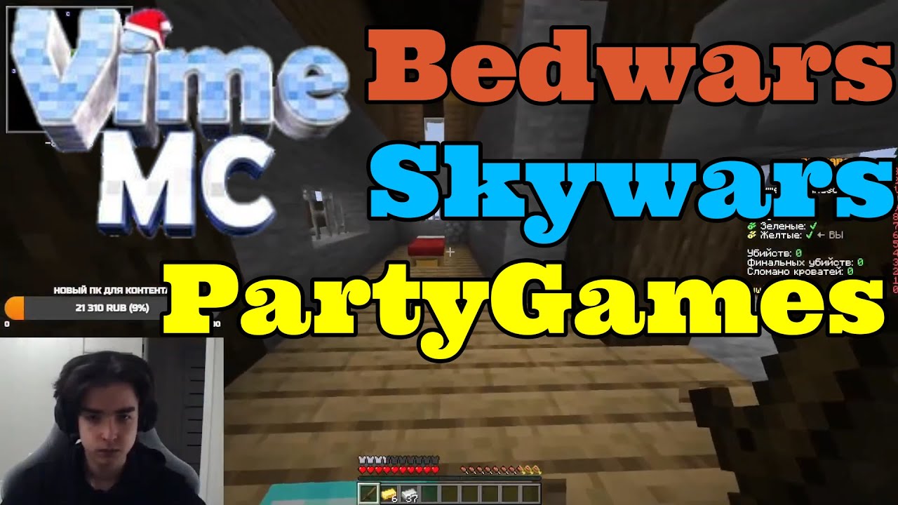 @3000Dan играет на VimeMC (Bedwars, SkyWars, PartyGames) - YouTube