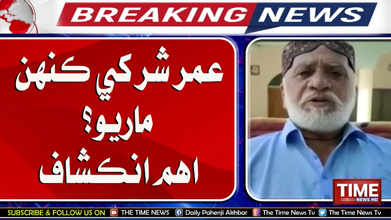 Umer shar babat aham inkshaf | Time News - YouTube