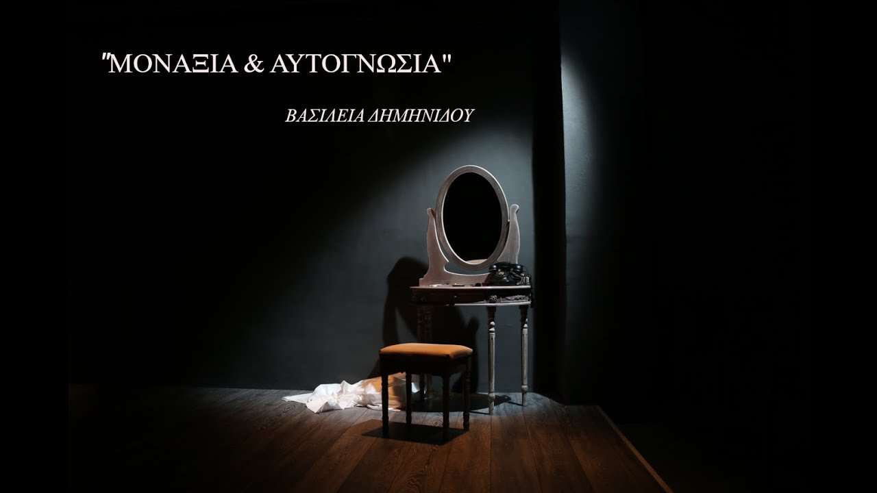 ΜΟΝΑΞΙΑ ΚΑΙ ΑΥΤΟΓΝΩΣΙΑ - YouTube