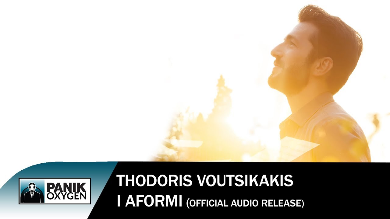Θοδωρής Βουτσικάκης - Η Αφορμή - Official Audio Release - YouTube