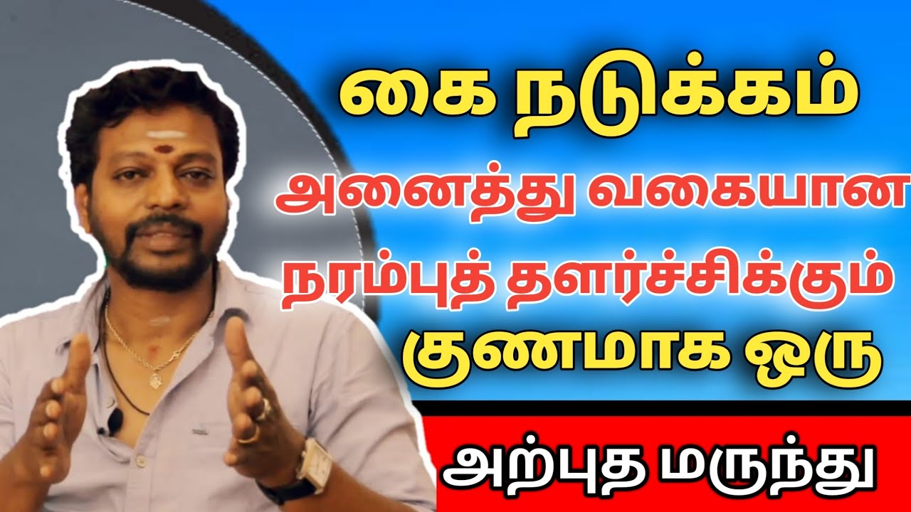 கை நடுக்கம் அனைத்து வகையான நரம்புத் தளர்ச்சிக்கும் அற்புத மருந்து ...