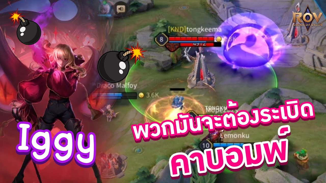 RoV ตอน Iggy ของข้า พวกมันจะต้องระเบิดคาบอมพ์! 💣💣💣 - YouTube