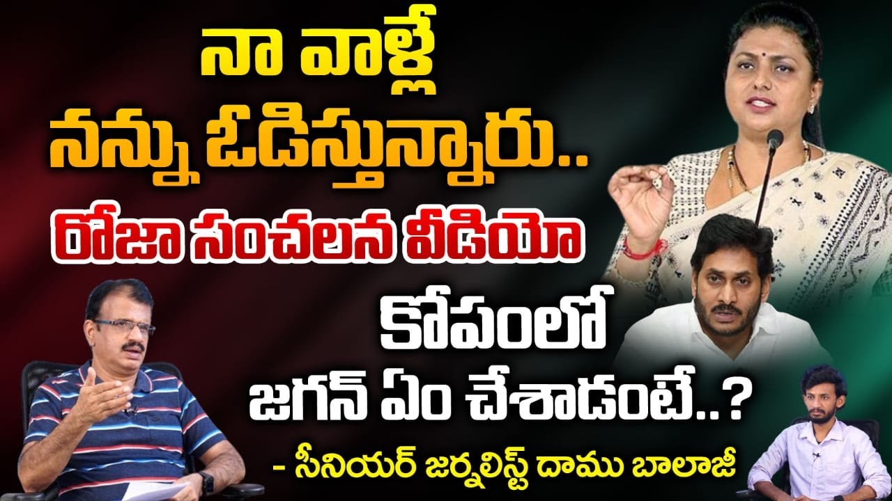 YS Jagan Serious On Minister Roja Video | AP 2024 Elections | AP ...