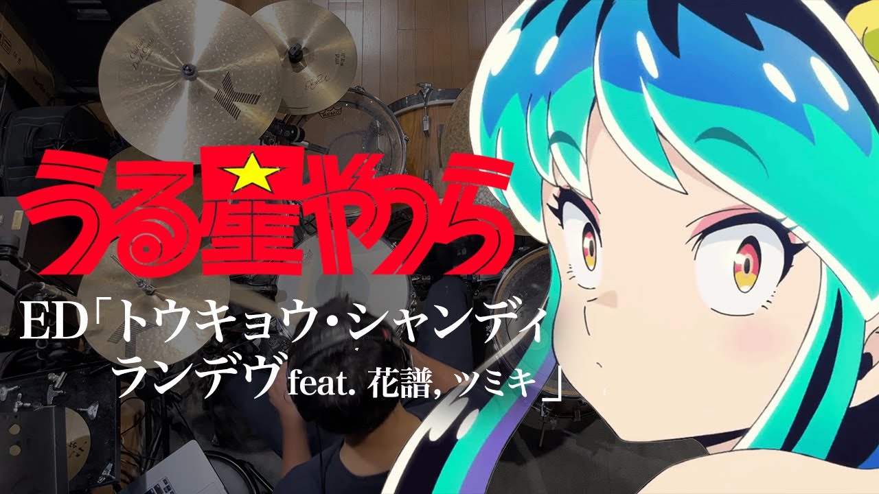 『うる星やつら』ED「トウキョウ・シャンディ・ランデヴ feat 花譜, ツミキ」ドラム叩いてみた。/ Uruseiyatsura ED ...
