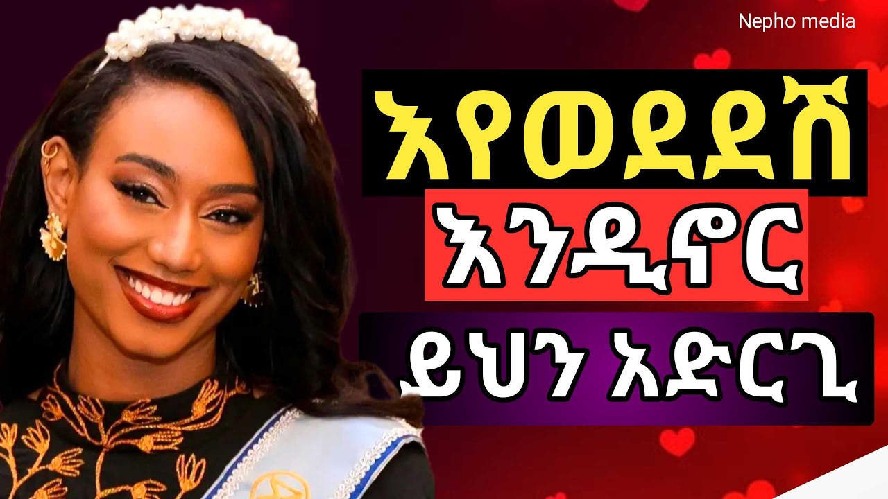 ወንድ ልጅ በፍቅርሽ ይወድቃል እነዚህን አድርጊ ካንቺ ውጪ ሌላ እንዳያይ አድርጊው Nepho media #love # ...
