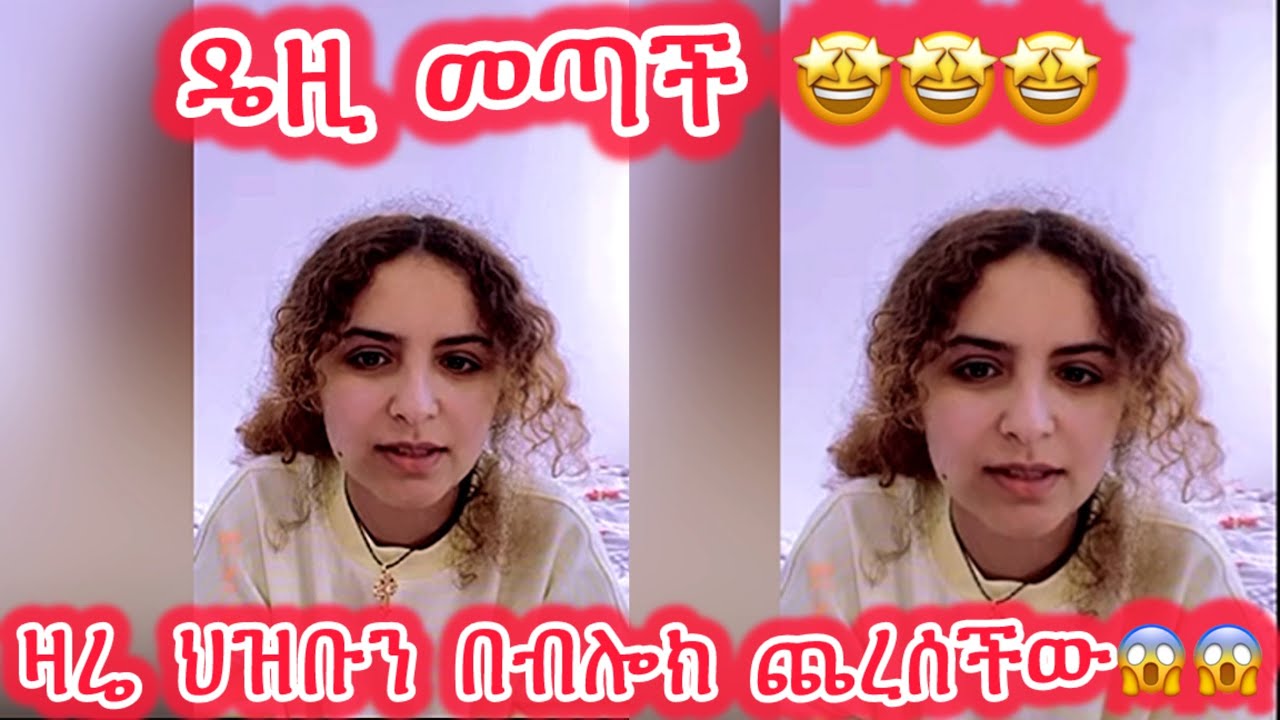 🛑ዴዚ መጣች🤩🤩🤩 ዛሬ ህዝቡን በብሎክ ጨረሰችው😱😱@Thedaisytamrat @Daisy_Tamratt @Daisy ...