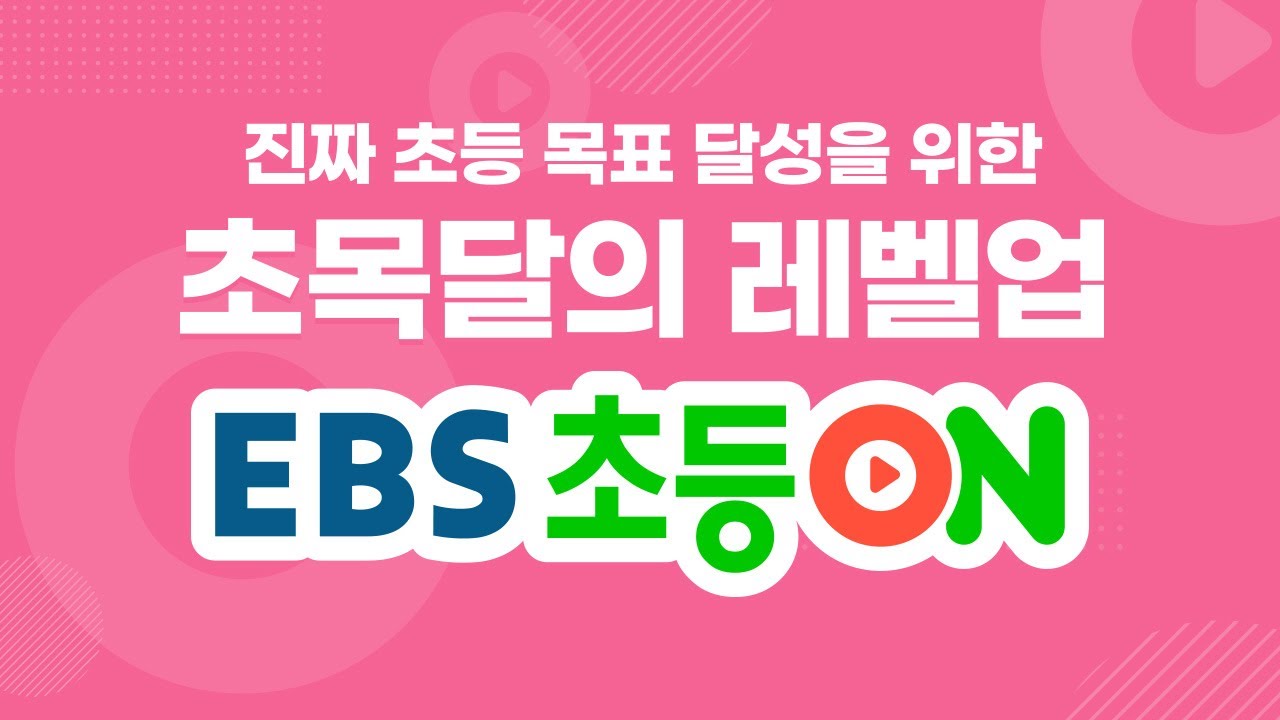 [EBS초등온] 진짜 초등 목표달성을 위한 초등온(ON) - YouTube