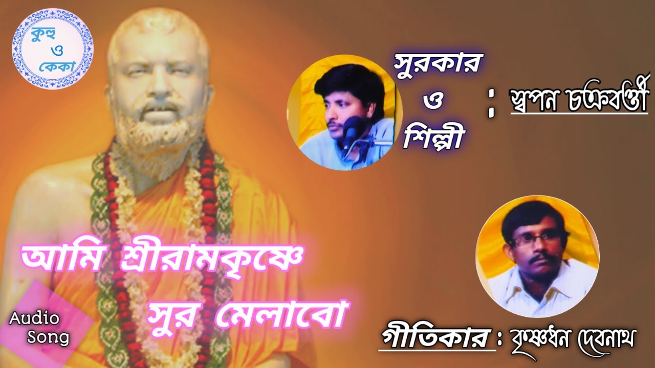 Ami Sri Ramkrishne Sur Melabo || Vaktigeeti 2021 || Kalpotoru Special ...