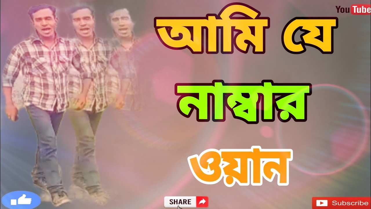 আমি যে নাম্বার ওয়ান | Ami je Number One | Romantic song#bangla#new ...