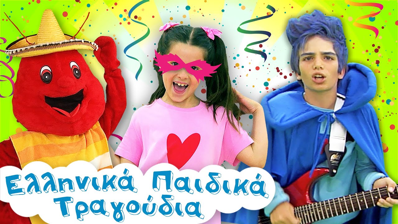 Αποκριάτικο Παιδικό Πάρτι #37 | Σκα Σκα Σκα Σου Σου, Το Μικρό ...