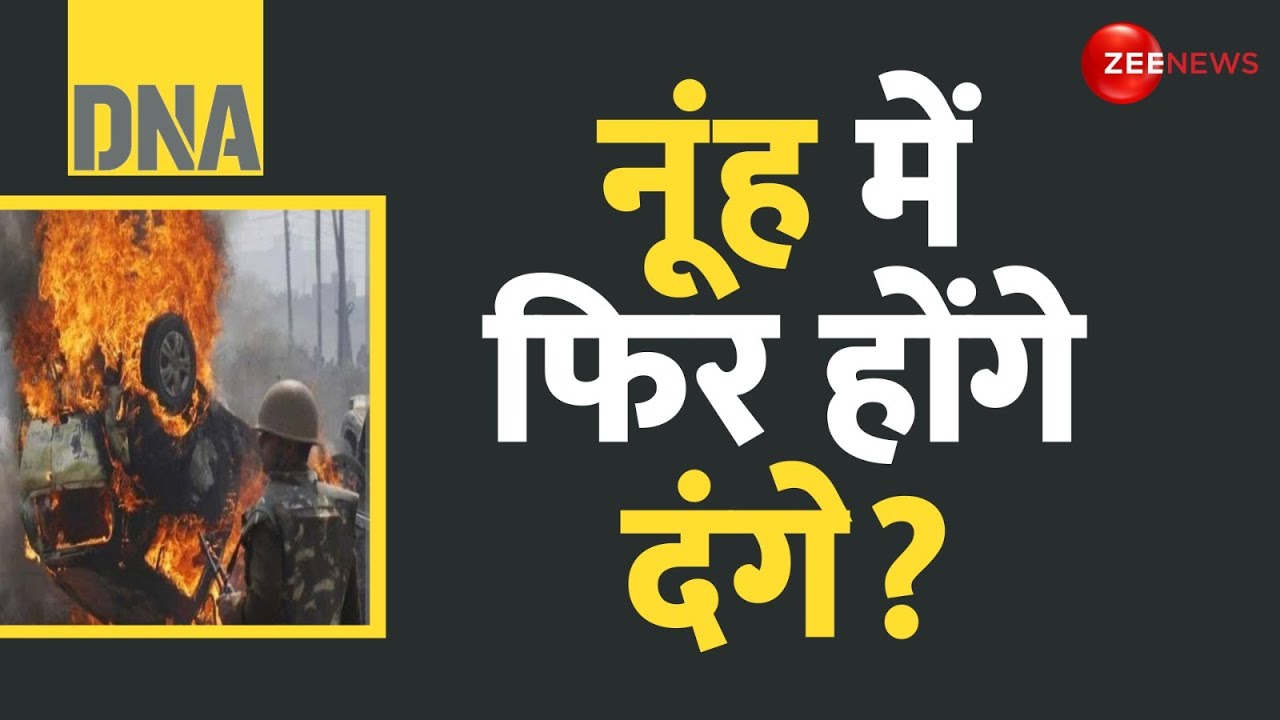 DNA: नूंह में फिर होंगे दंगे? | Nuh Violence Update | Riots | Ground ...
