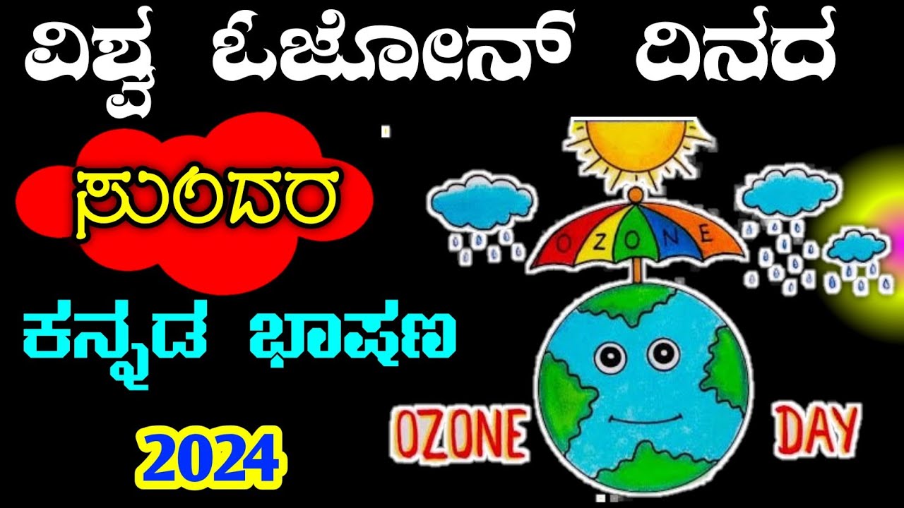 ವಿಶ್ವ ಓಜೋನ್ ದಿನದ ಭಾಷಣ |world ozone day speech in Kannada | ozone day ...