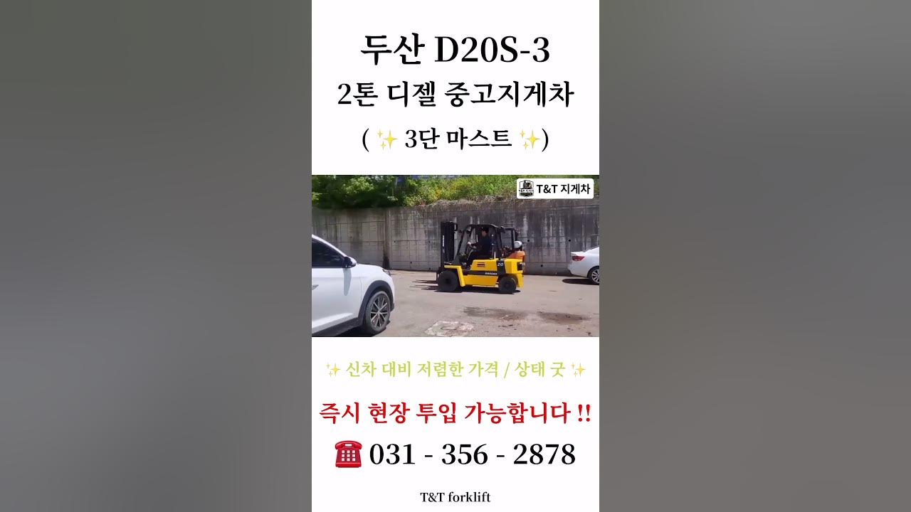 두산 D20S-3 디젤 2톤 3단 지게차 판매 | T&T지게차 #화성지게차 #중고지게차 #디젤지게차 #가성비지게차 - YouTube