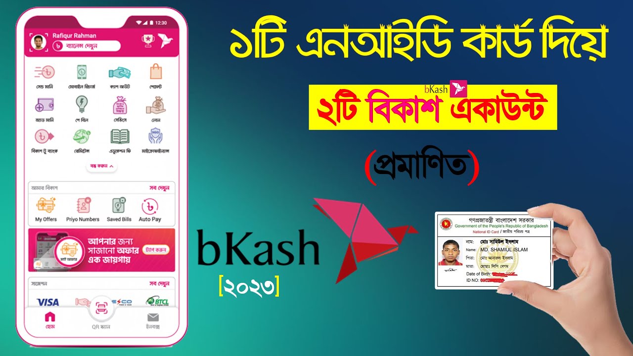 ১টি এনআইডি কার্ড দিয়ে 2টি বিকাশ একাউন্ট খুলুন| Two bKash Accounts with ...