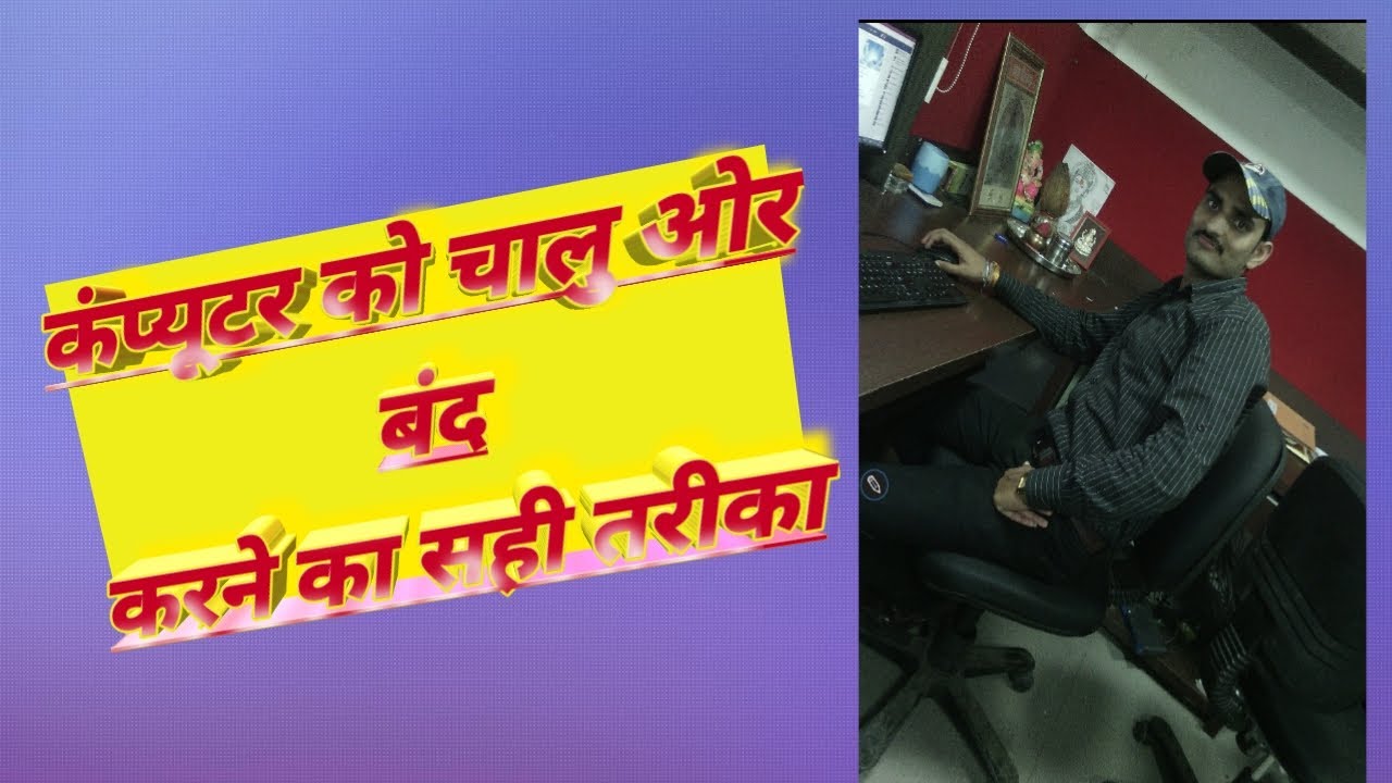 Computer ko on off kese kare. computer system ko proper shut down kaise ...