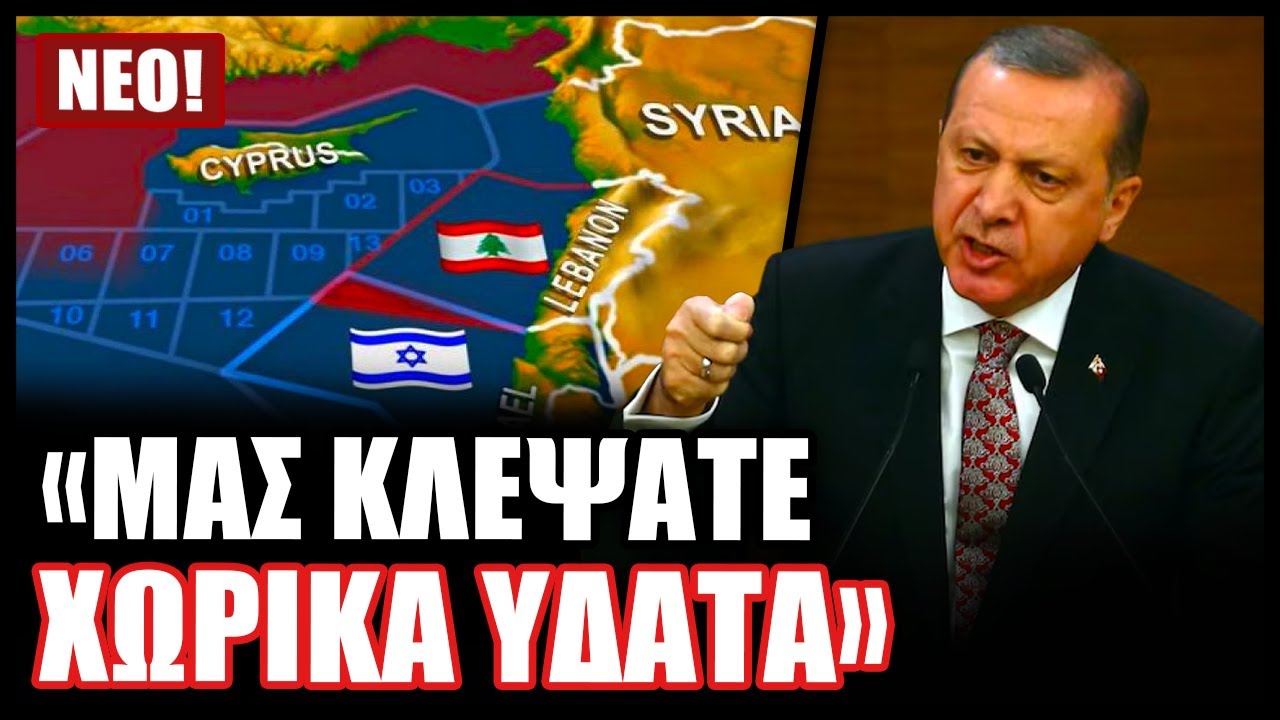 Παράνομη βγάζουν οι Τούρκοι τη συμφωνία για ΑΟΖ Κύπρου-Λιβάνου και ...