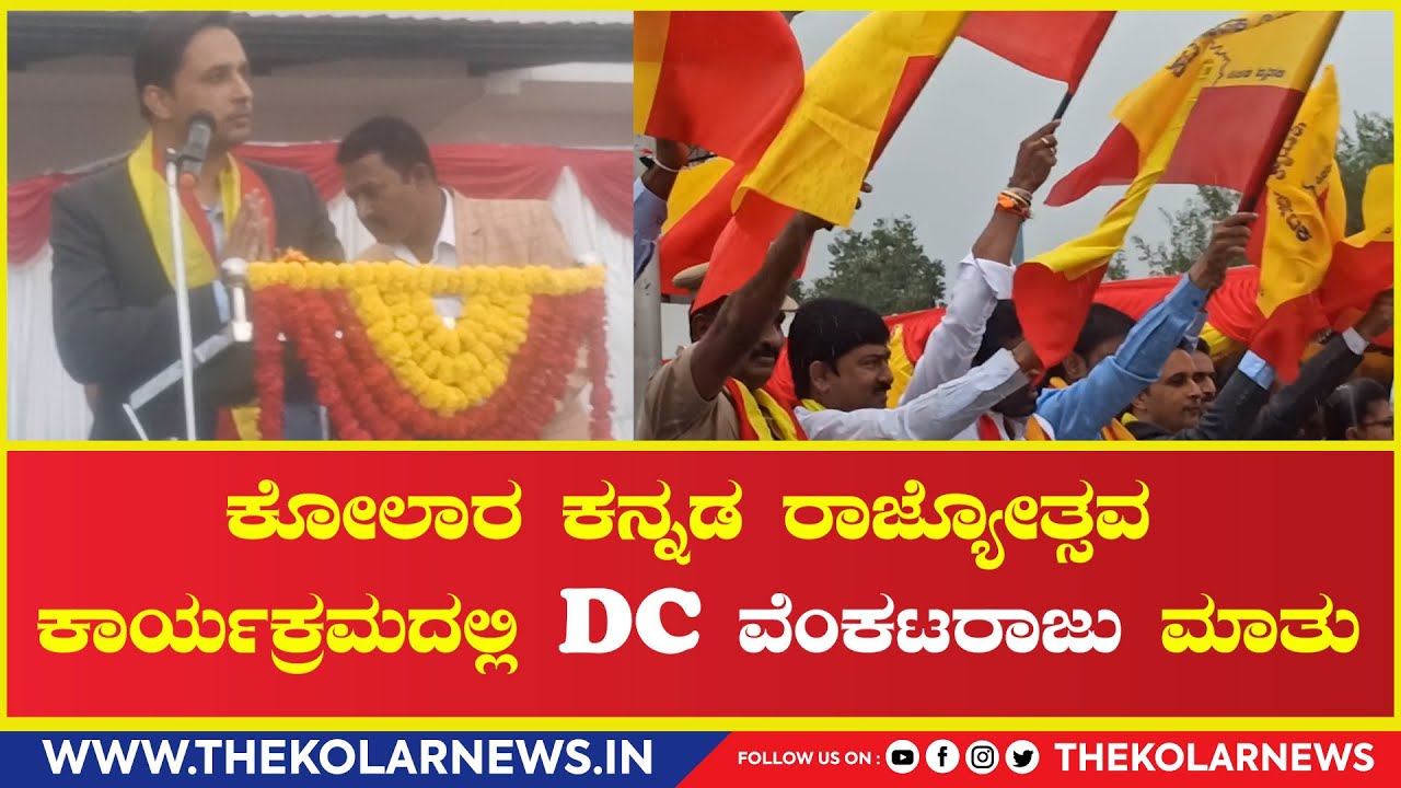 Kolar DC : ಕೋಲಾರ ಕನ್ನಡ ರಾಜ್ಯೋತ್ಸವ ಕಾರ್ಯಕ್ರಮದಲ್ಲಿ DC ವೆಂಕಟರಾಜು ಮಾತು ...
