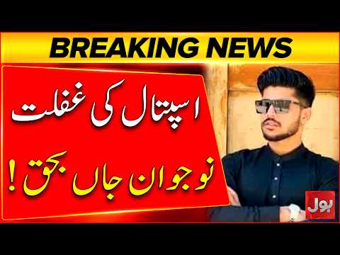 Karachi Hospital Incident | Young Man Dies Amid Staff Negligence | Breaking News | Bol News