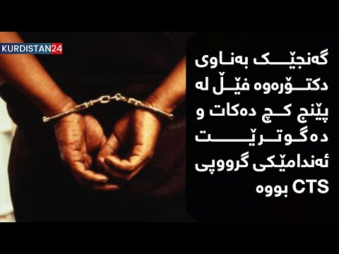 گەنجێک بەناوی دکتۆرەوە فێڵ لە پێنج کچ دەکات و دەگوترێت ئەندامێکی گرووپی CTS بووە