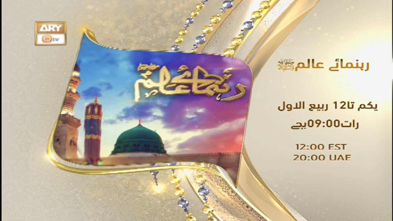 Rahnuma e Alam (S.A.W.W) | Promo | Starting From 1 to 12 Rabi ul Awal at 09 PM on ARY Qtv - YouTube