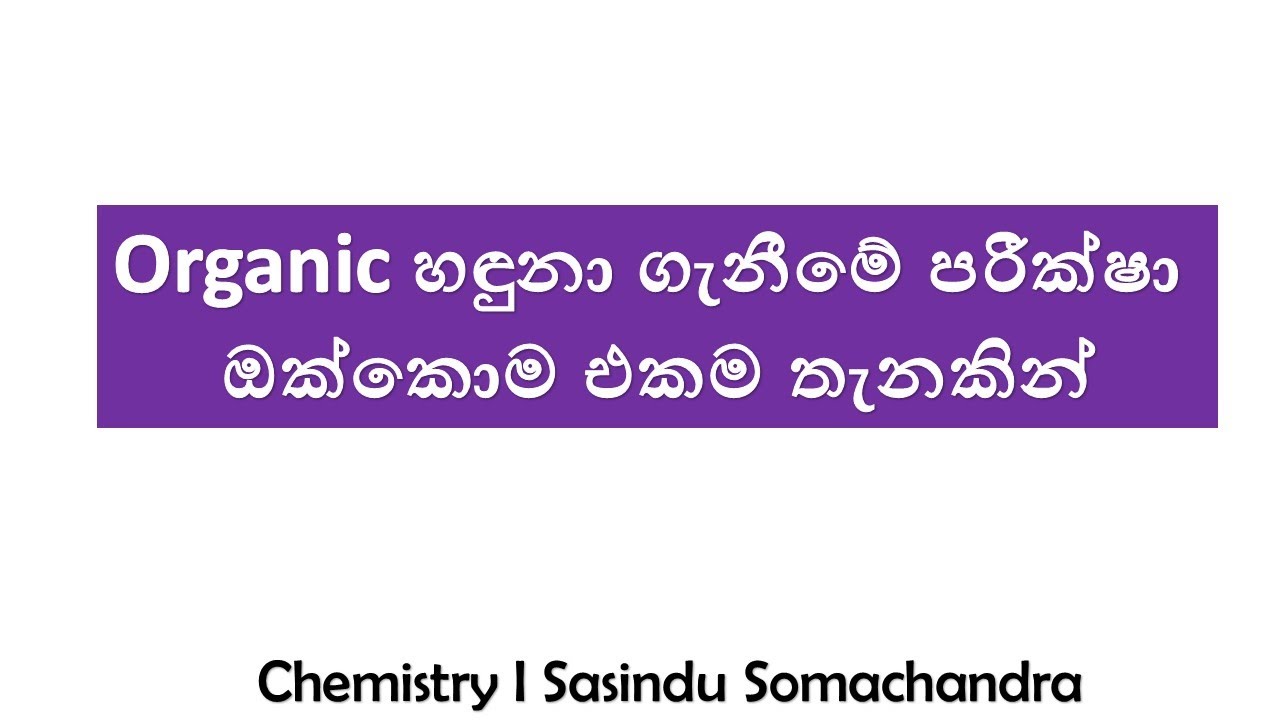Organic හඳුනා ගැනීමේ පරීක්ෂා - YouTube