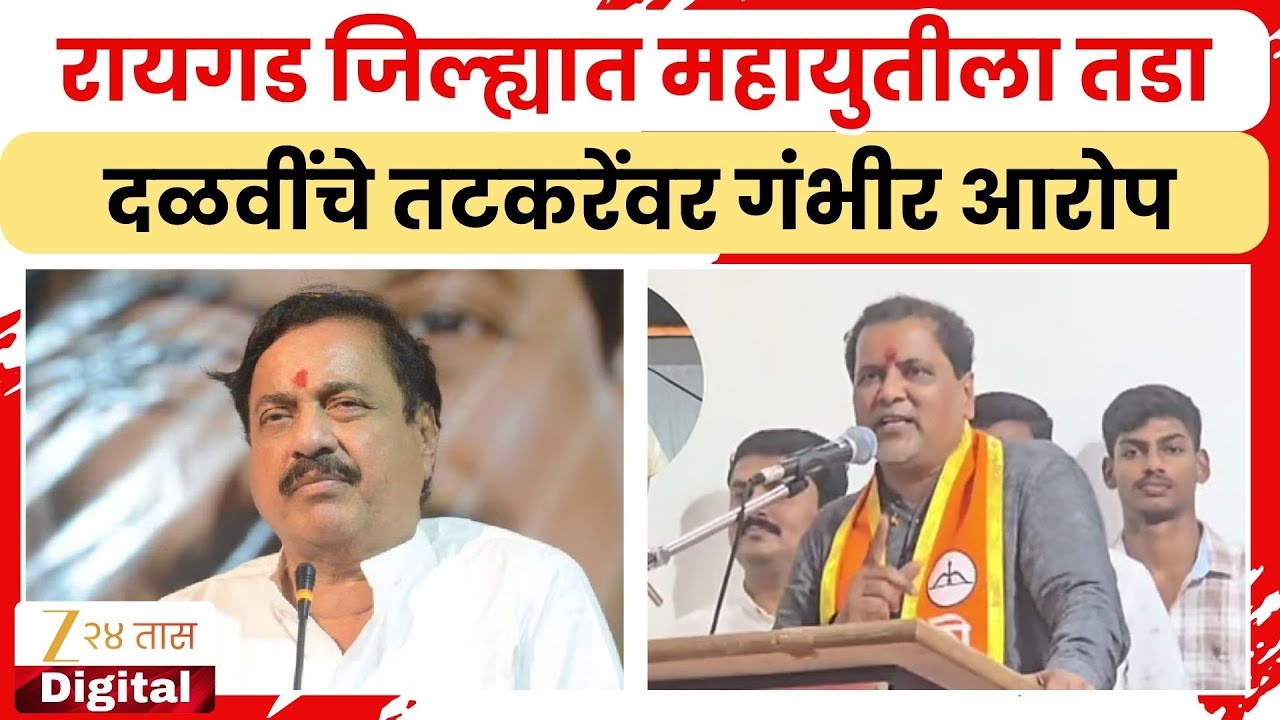 Mahendra Dalvi on Sunil Tatkare | रायगड जिल्ह्यात महायुतीला तडा ...