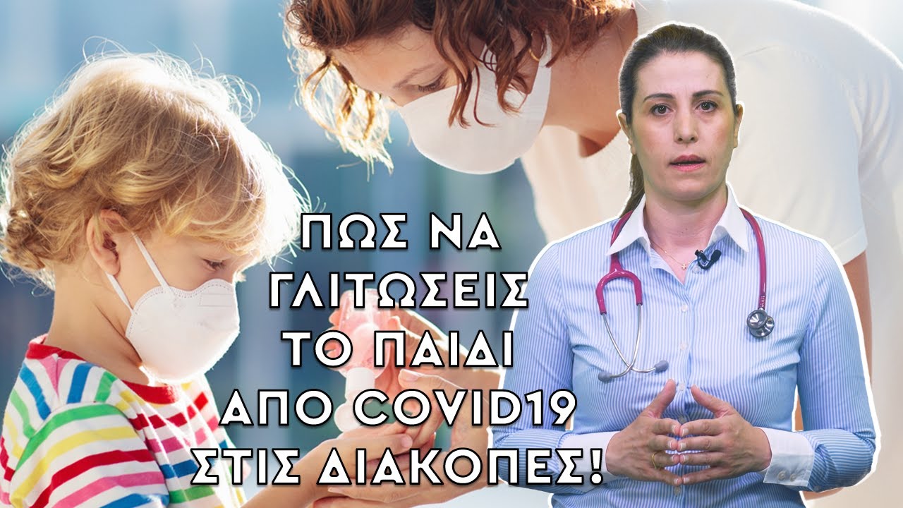 Health Line: Καλοκαίρι & κορονοϊος - Μέτρα προστασίας για παιδιά ...