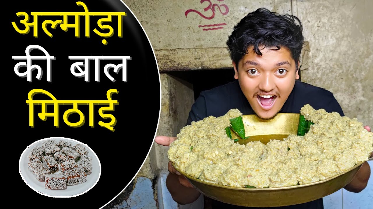 अल्मोड़ा की बाल मिठाई और सिंगोड़ी 🍲 | Almora Ki Bal Mithai Or Singodi ...