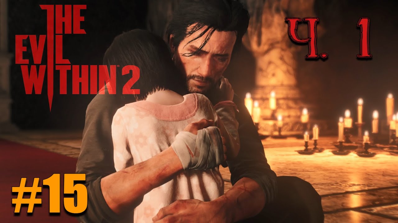 Финал ч.1 The Evil Within 2 #15 #gameplay #ps5 #stream - YouTube